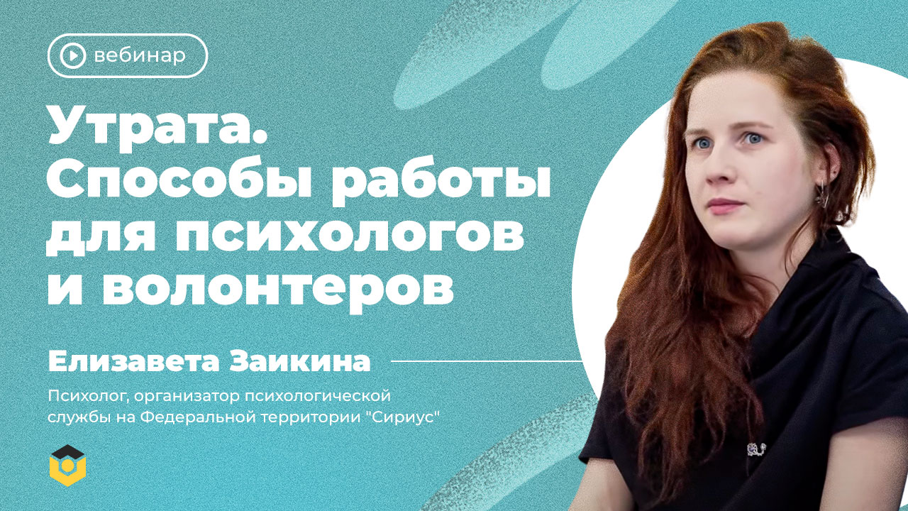 Утрата. Способы работы для психологов и волонтеров