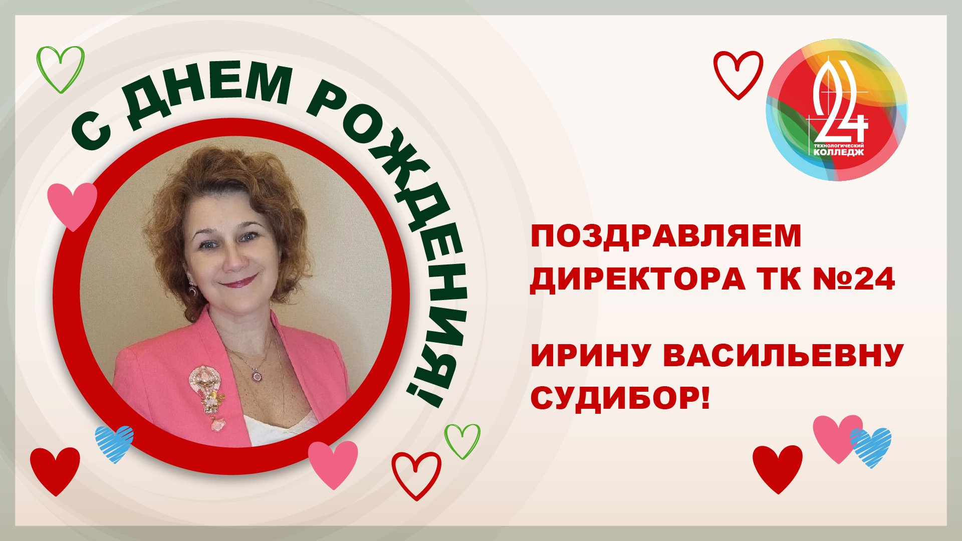 ПОЗДРАВЛЯЕМ С ДНЕМ РОЖДЕНИЯ ИРИНУ ВАСИЛЬЕВНУ, ДИРЕКТОРА ТК24!