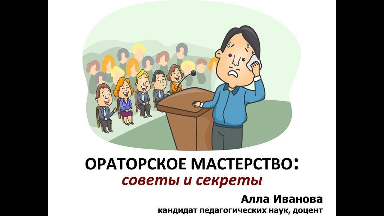 Секреты ораторского мастерства