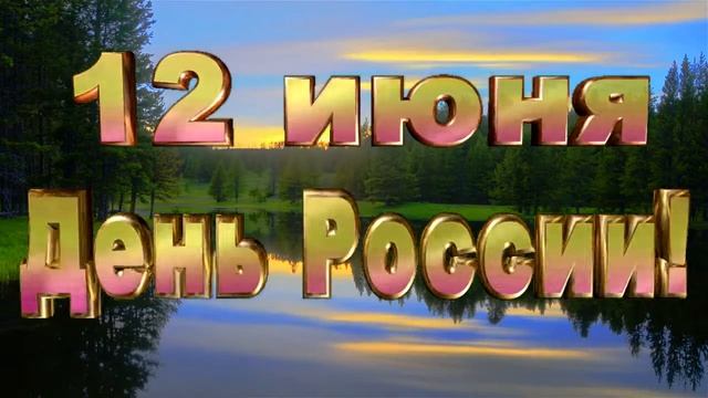 11 День России  12июня