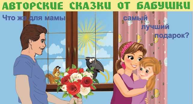 Сказка про мамин день рождения