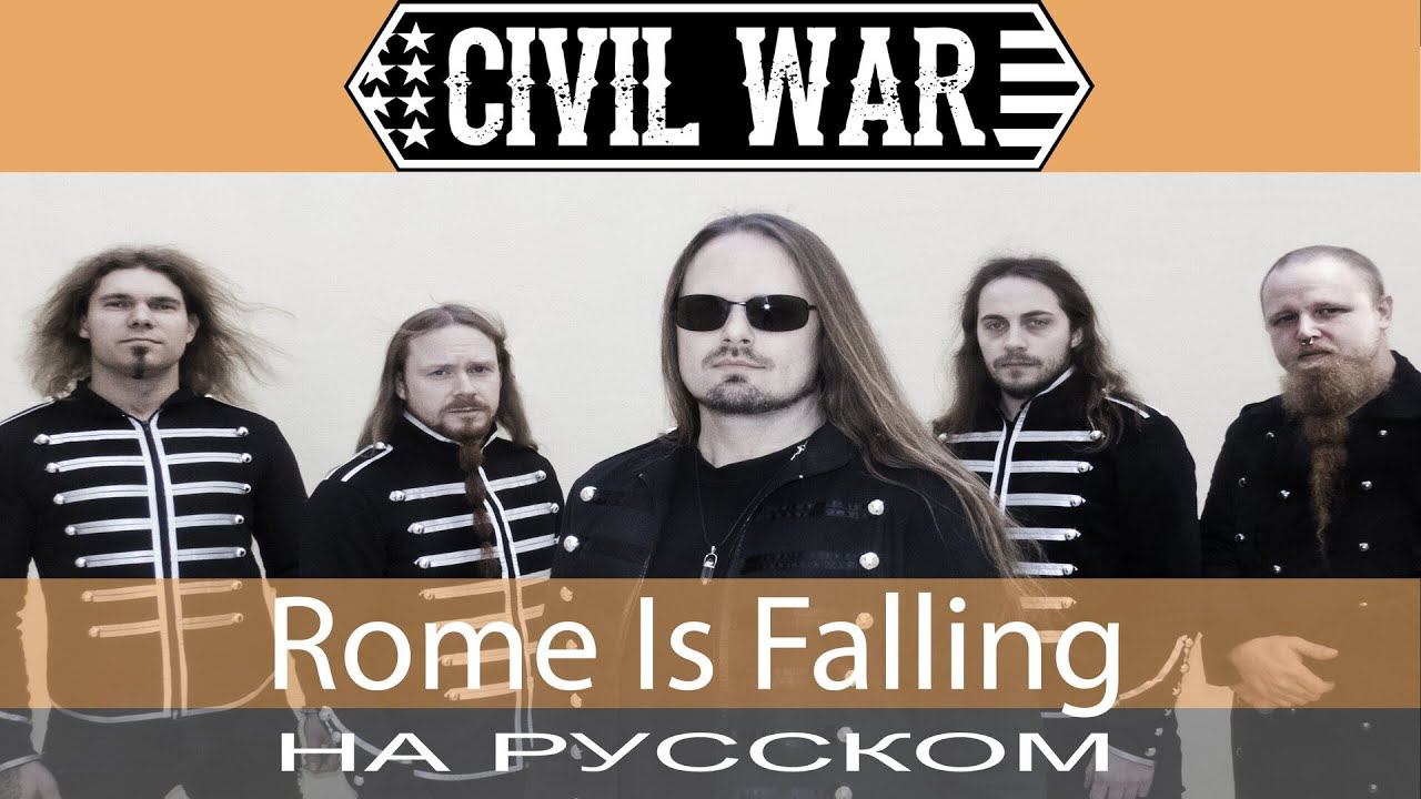 Civil War -  Rome Is Falling  (cover на русском от Отзвуки Нейтрона)