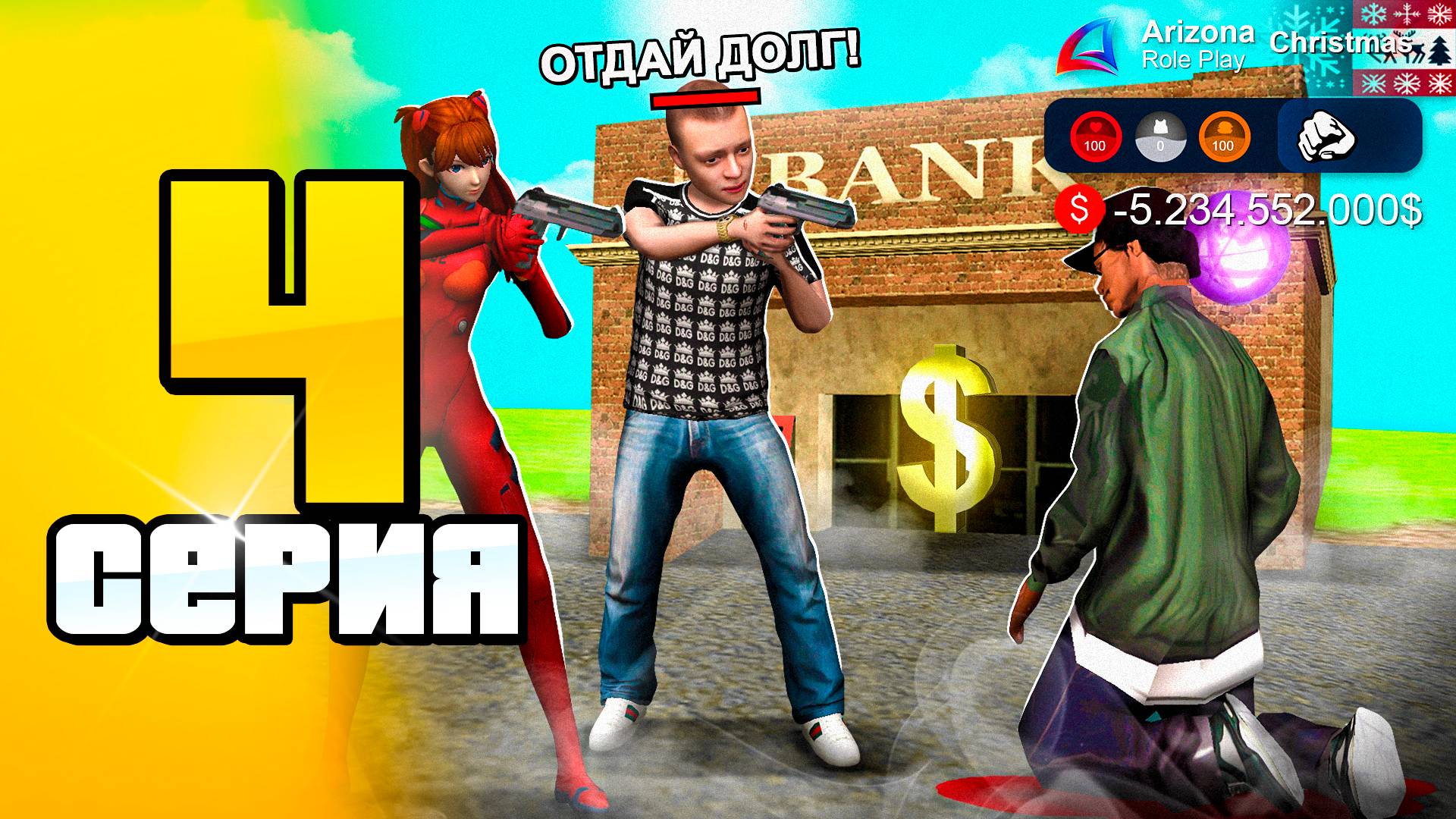 Я Влез в ДОЛГИ и не ЗРЯ! 😈📛 ПУТЬ до 100 МЛРД на АРИЗОНА РП #4 (Arizona RP в GTA SAMP)