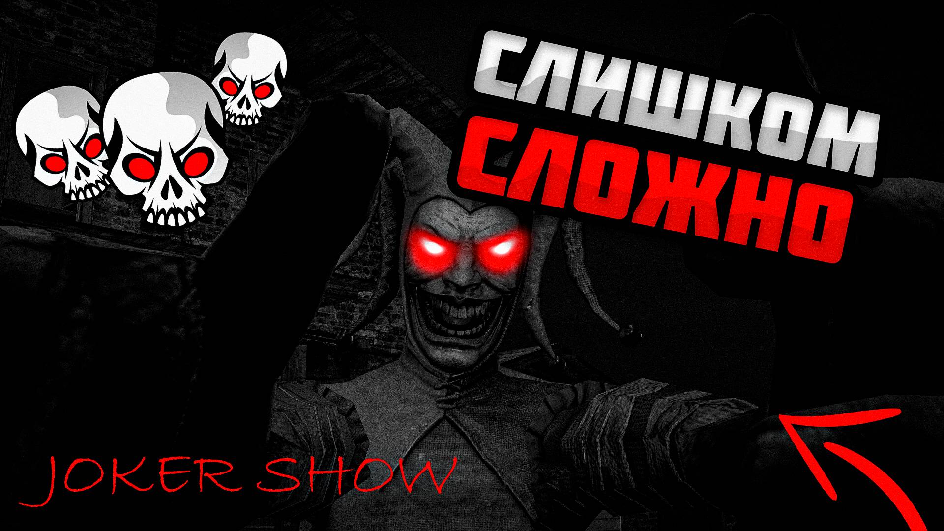 ЭТО СЛОЖНЕЕ SCHOOLBOY RUNAWAY | СЛИШКОМ СЛОЖНО (JOKER SHOW)