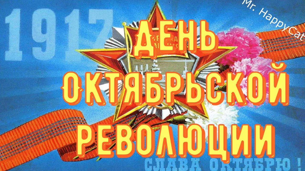 Красивое Поздравление с Днём Октябрьской Революции, Прикольная Музыкальная Видео Открытка в Стихах