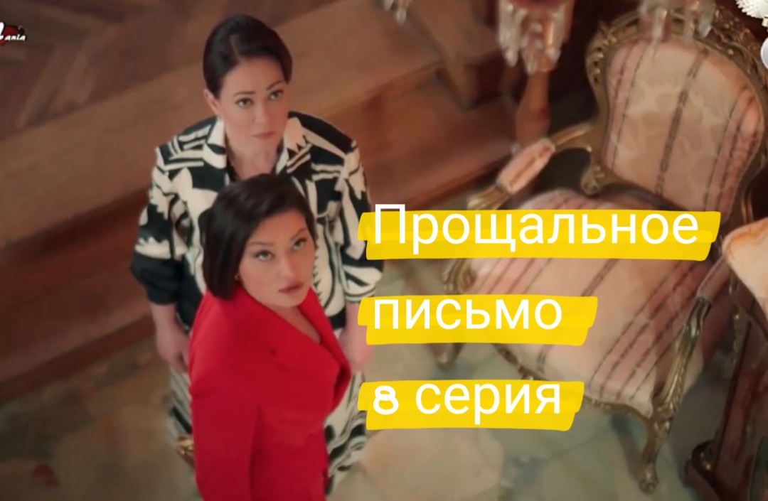 "Прощальное письмо": 8 серия