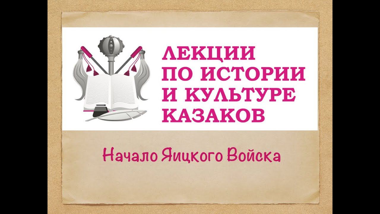 Видео-Лекция №4 "Начало Яицкого Войска" Московский дом национальностей