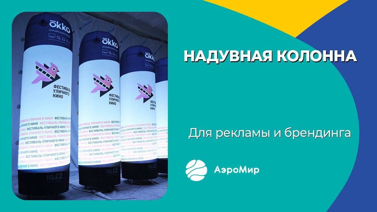 Надувная колонна — рекламные надувные фигуры для улицы и помещений | С подсветкой
