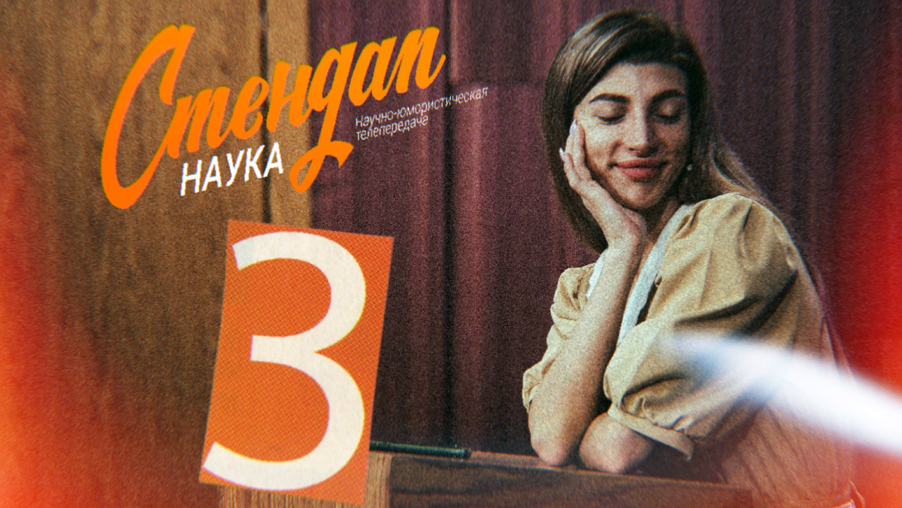 Стендап наука. Выпуск #3