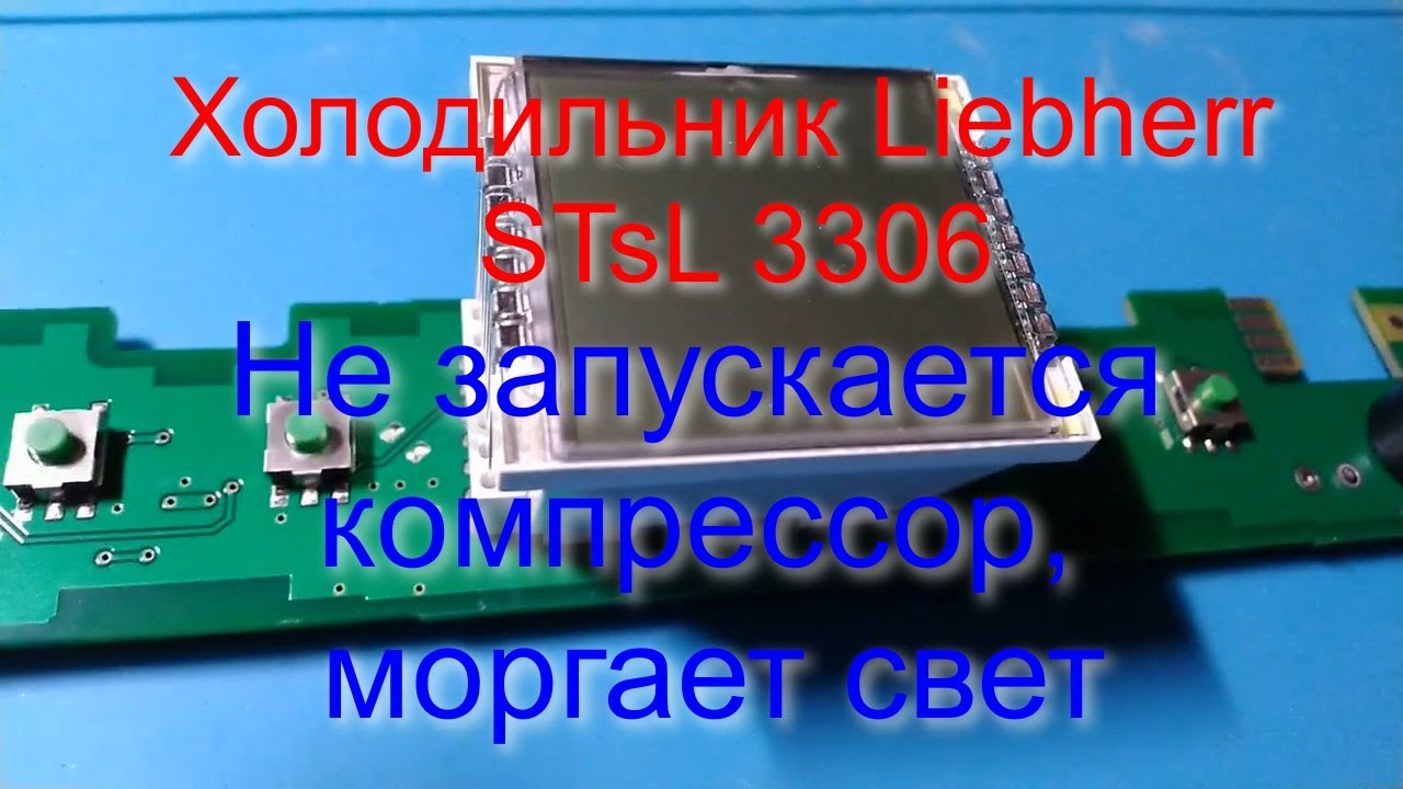 Холодильник Liebherr STsL 3306. Не запускается компрессор, моргает свет