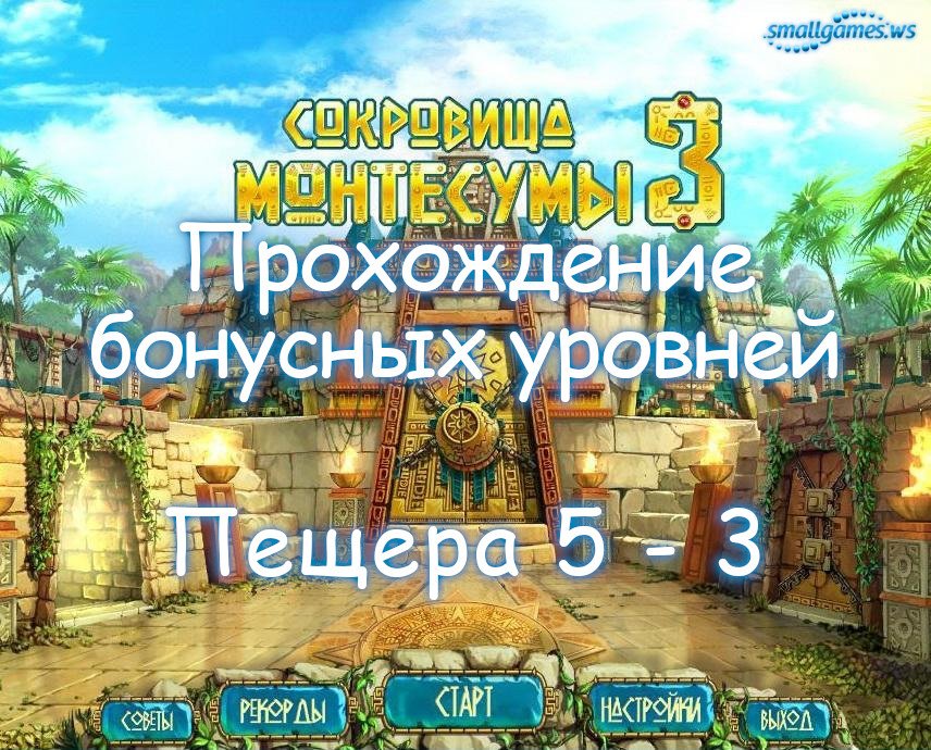 Пещера 5 бонусная игра 3 (сокровища Монтесумы 3)