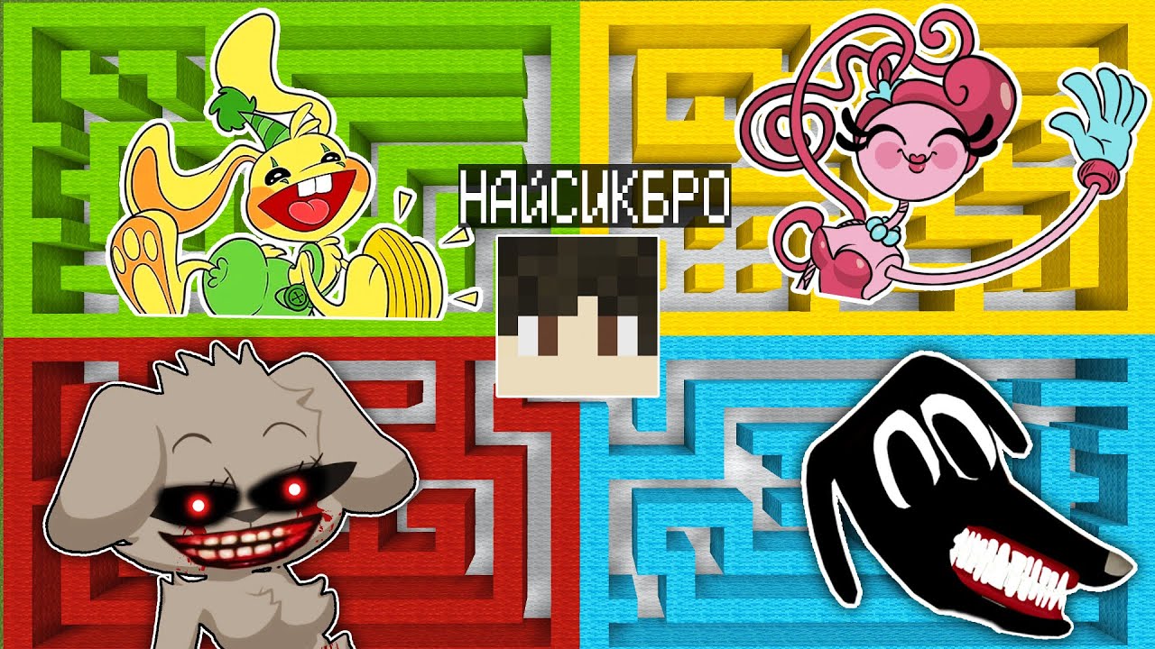 Выбери лабиринт КРОЛИК БОНЗО МАМА ДЛИННЫЕ НОГИ ГОВОРЯЩАЯ БЕЛЛА МУЛЬТЯШНЫЙ ПЕС в майнкрафт !