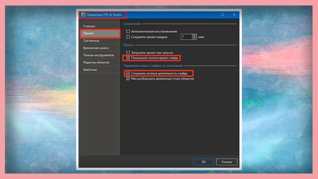 Сохранить полную продолжительность слайда. PTE AV Studio .mp4