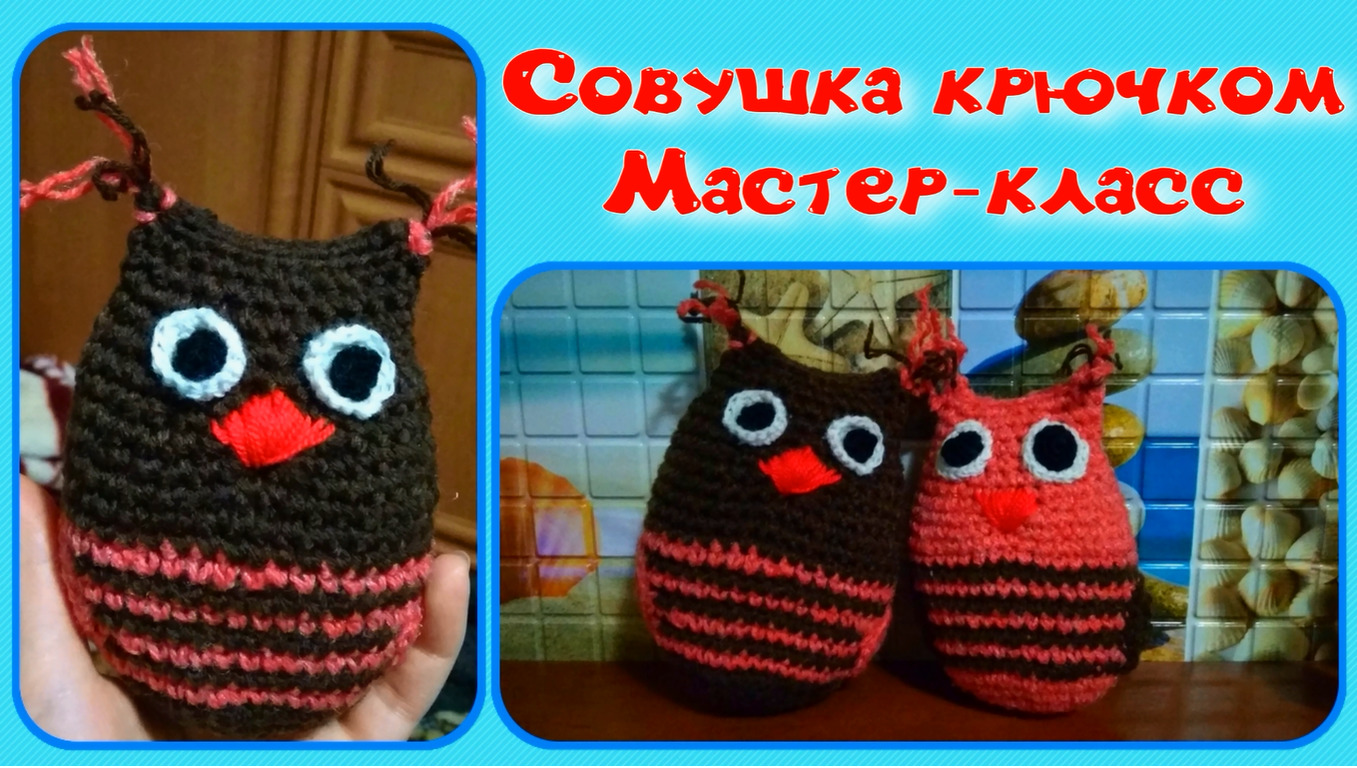 Вяжем красивую и простую совушку крючком. Мастер-класс