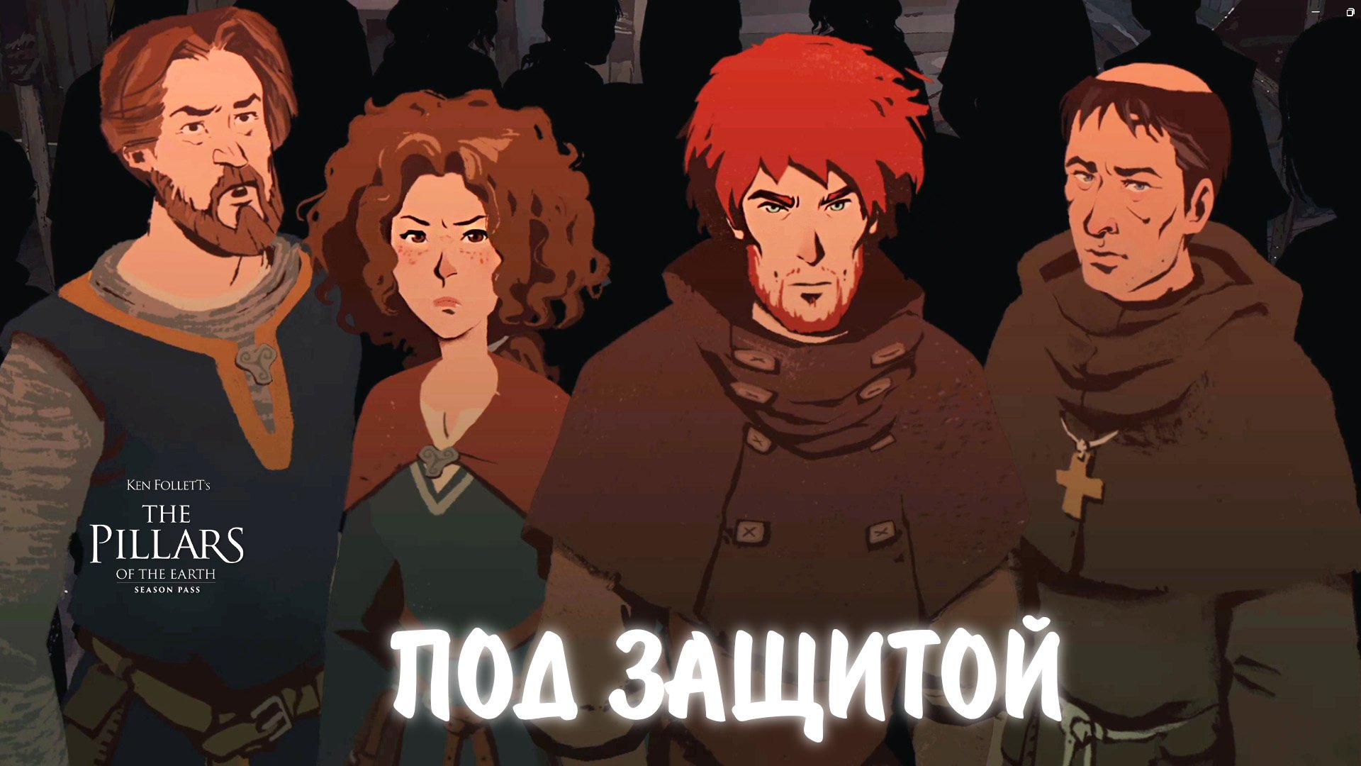 Ken Follett's The Pillars of the Earth #29 -ПОД ЗАЩИТОЙ