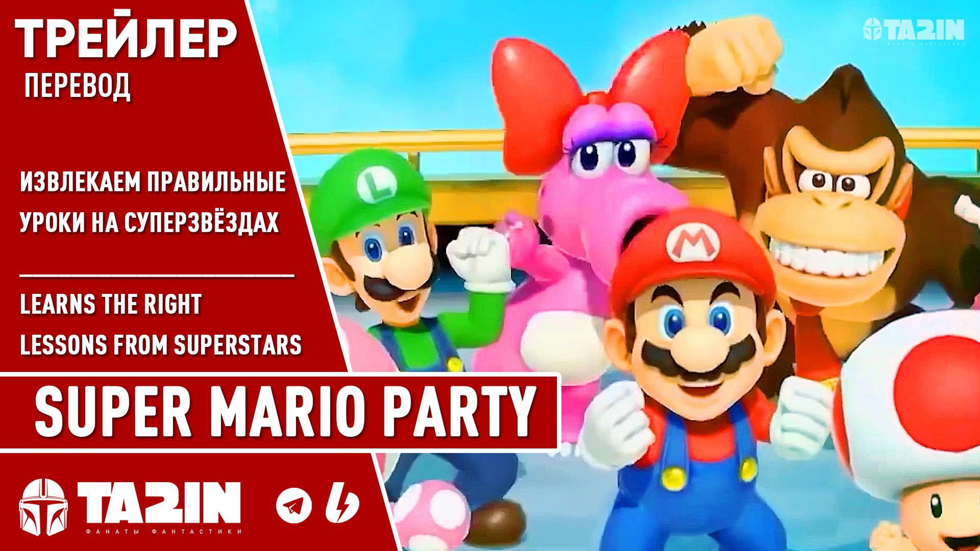 Super Mario Party - Извлекаем правильные уроки на Суперзвёздах / Перевод