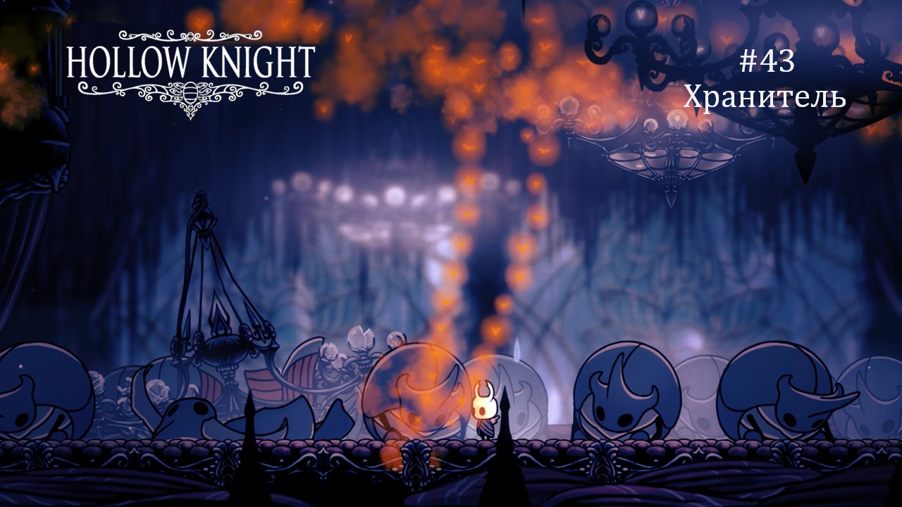 Hollow Knight #43 / Хранитель