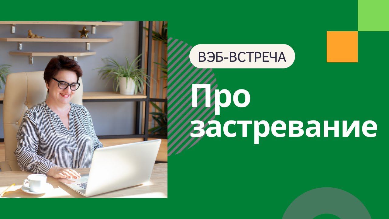 Про застревание