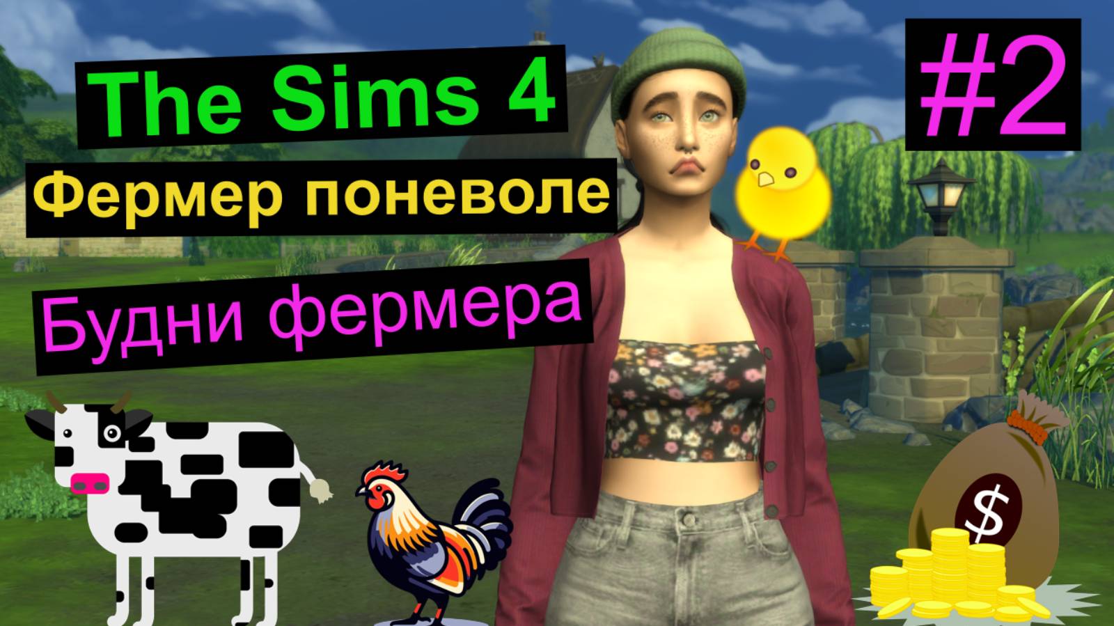 Симс 4 / The Sims 4 / Gameplay /Фермер поневоле / Будни фермера / #2