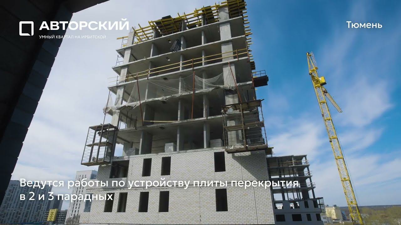 Ход строительства ЖК «Авторский» в Тюмени от застройщика «Страна Девелопмент», 01.05.2024