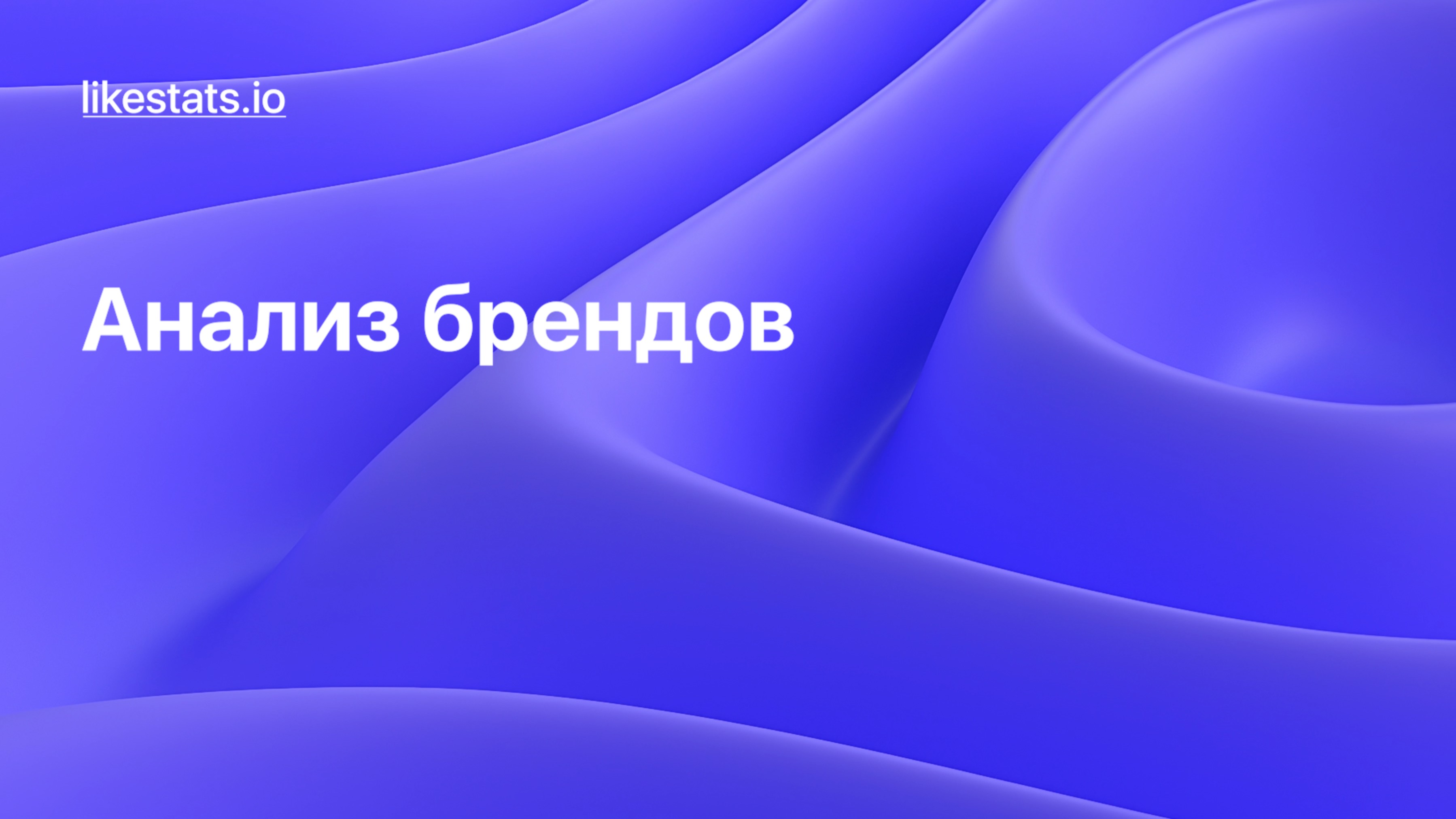 Анализ брендов