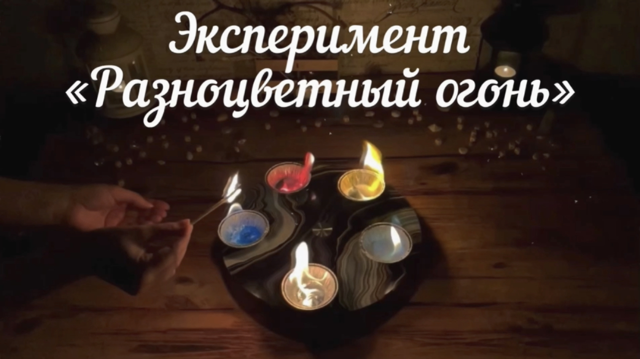 Эксперимент «Разноцветный огонь»