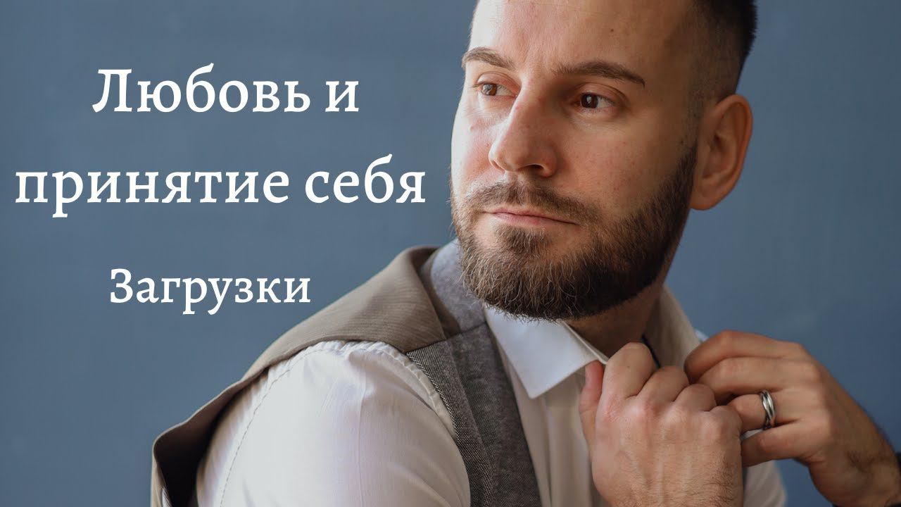 Любовь и принятие себя