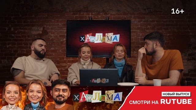 Тизер. Новый выпуск шоу «Хашлама». Смотри на RUTUBE