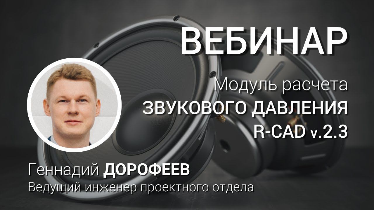 Вебинар. Модуль расчета звукового давления. Быстрый и точный расчет проектов СОУЭ в AutoCAD!