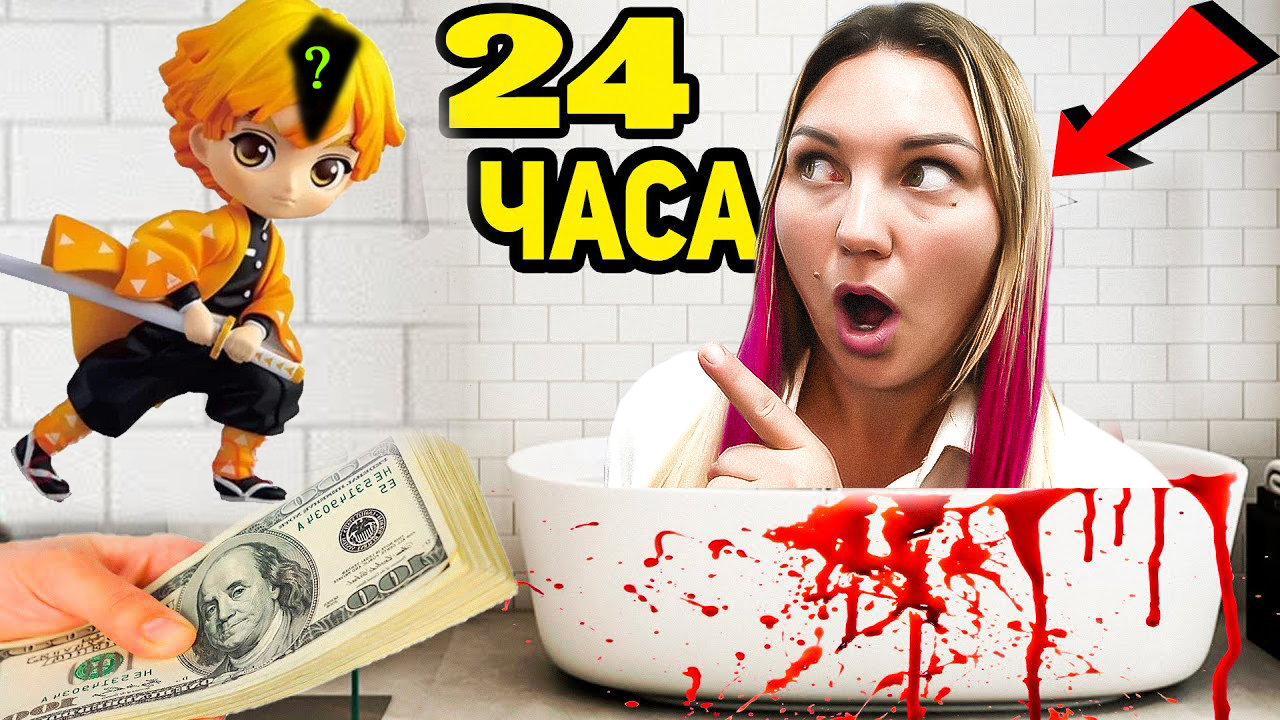 Кто НЕ Покинет ВАННУ с АНИМЕ ЗЕНИЦУ ЗА 24 ЧАСА Получит 1000$ *Челлендж*