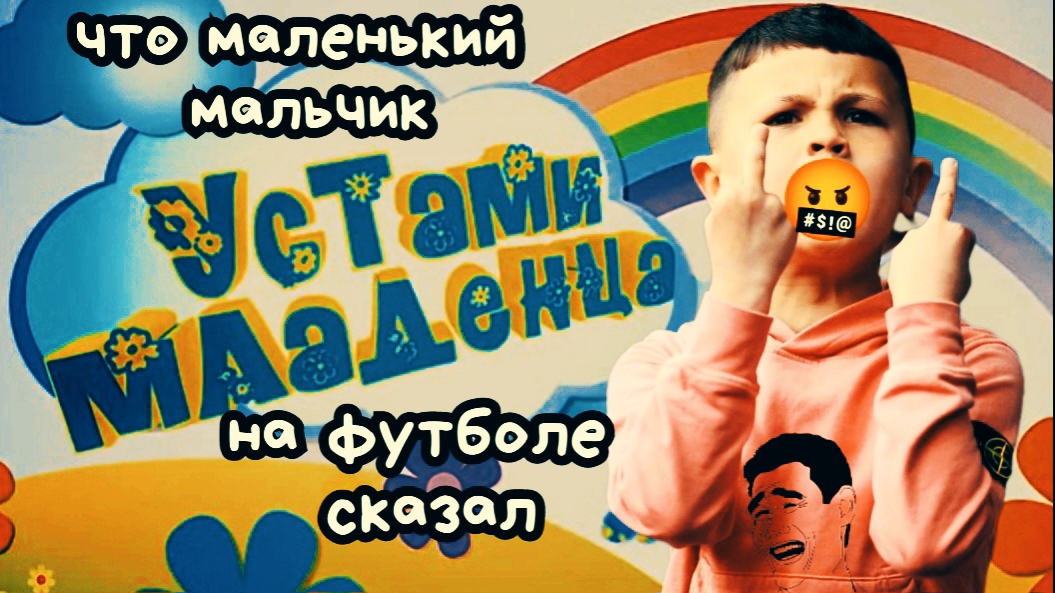 Что маленький мальчик на футболе сказал.
