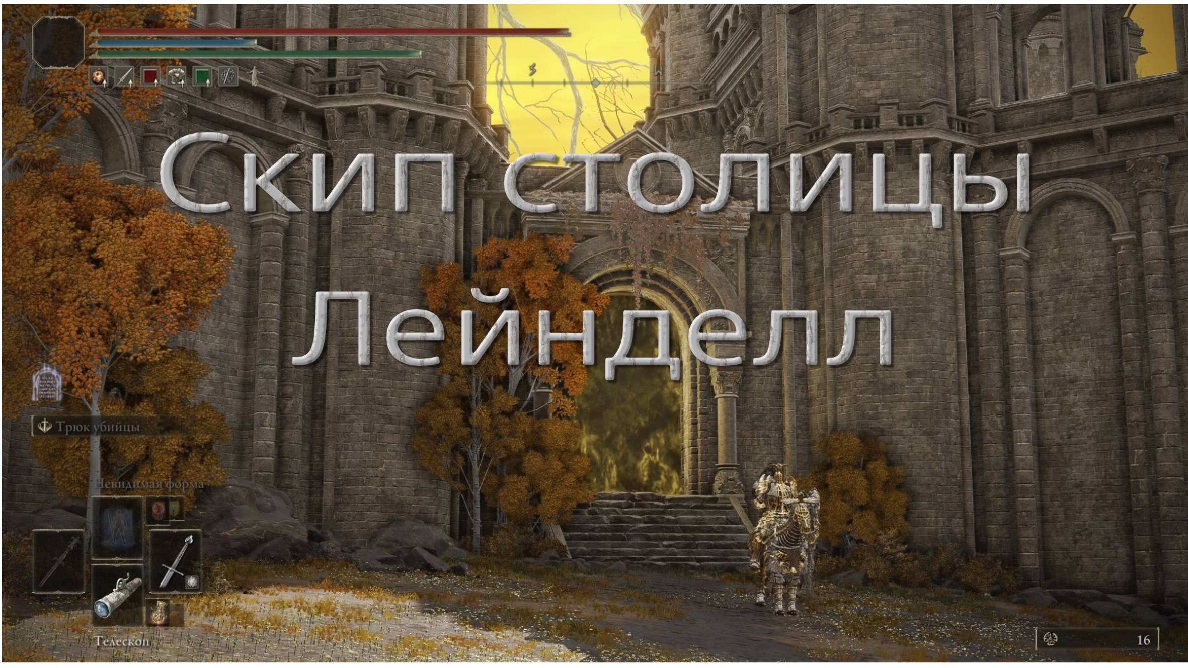 Скип столицы Лейнделл, барьера столицы и Моргота (legasus glitch) в Elden ring