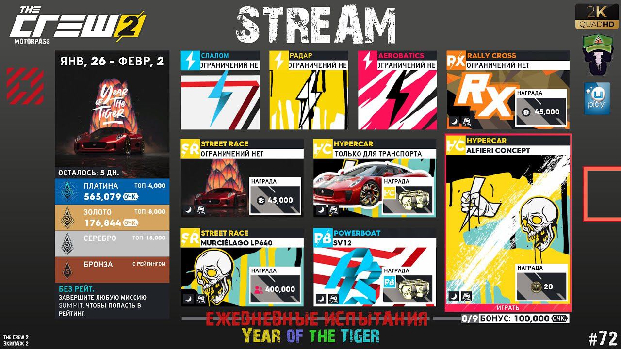 The Crew 2 - Экипаж 2 - STREAM - Year of the Tiger - MOTORPASS - #72- Ежедневные испытания