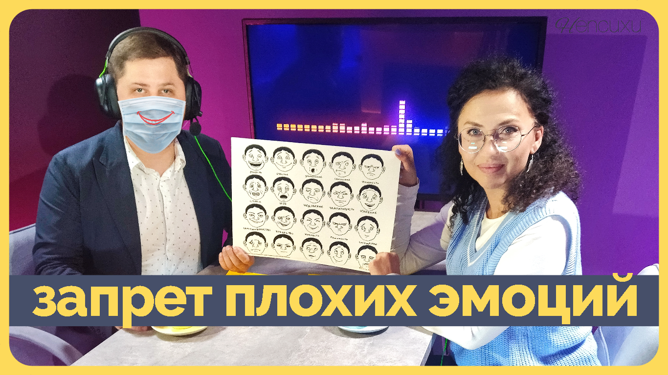 ПЛОХИЕ ЭМОЦИИ. Психолог Артём Скобёлкин в "НЕпсихи. Подкаст"