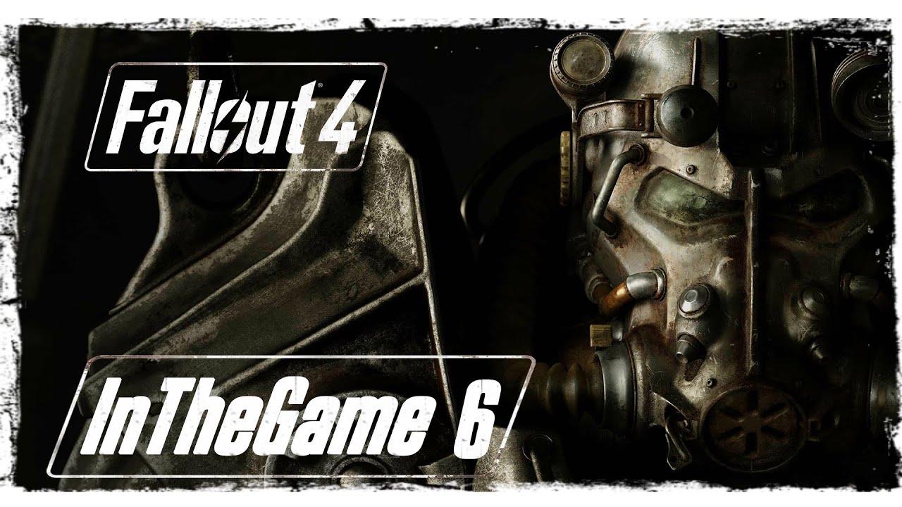 Fallout 4 - Прохождение #6 [Братство Стали]