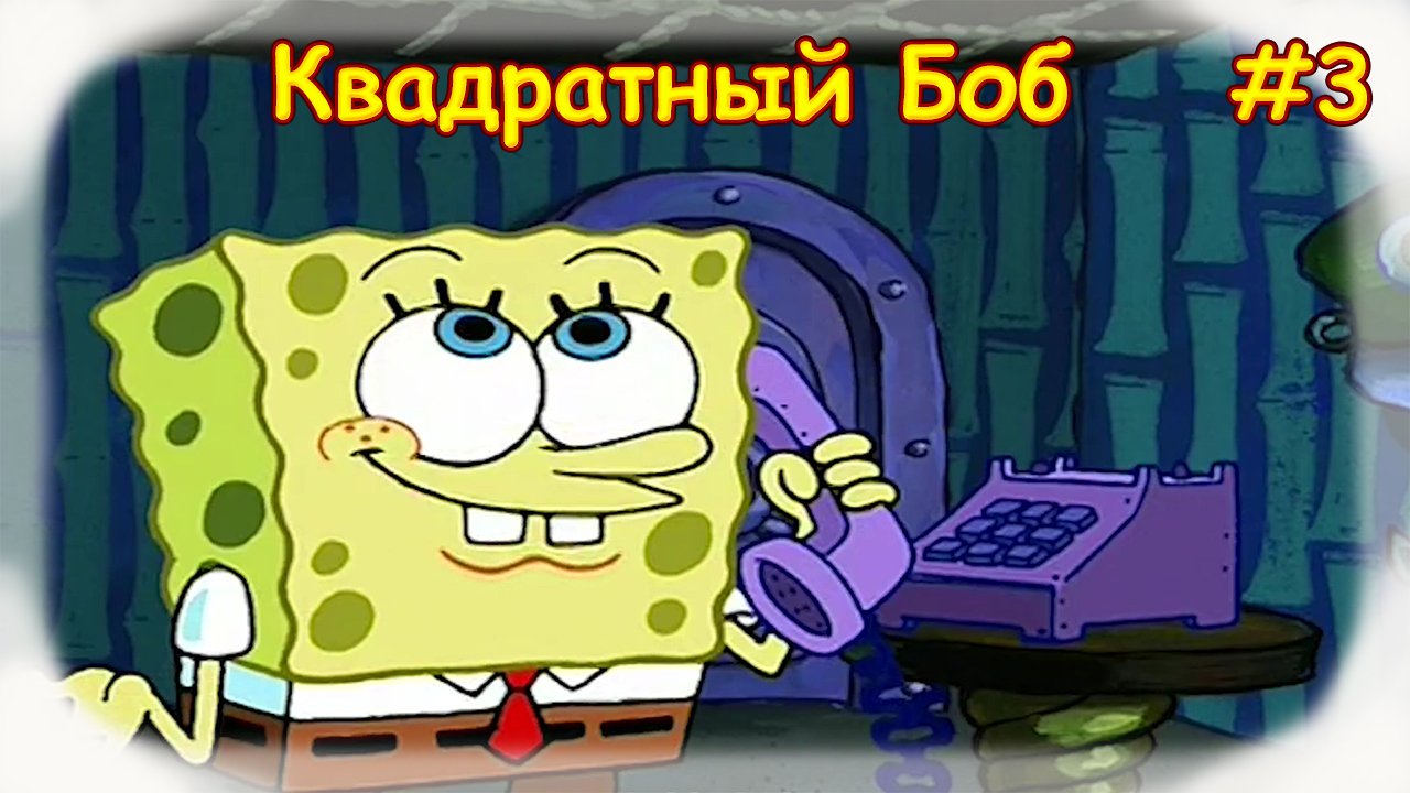 Квадратный Боб #3