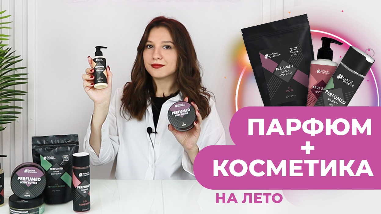 ПАРФЮМИРОВАННАЯ СЕРИЯ уходовой косметики?| Лосьоны и баттеры