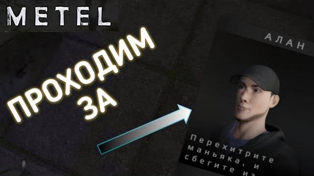 Не удалось спасти заложницу, плохой Алан ► METEL | #1 |