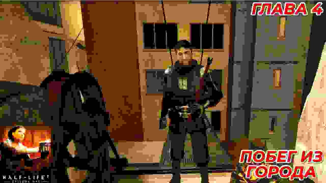 Half-Life 2: Episode One. Глава 4. Побег из города