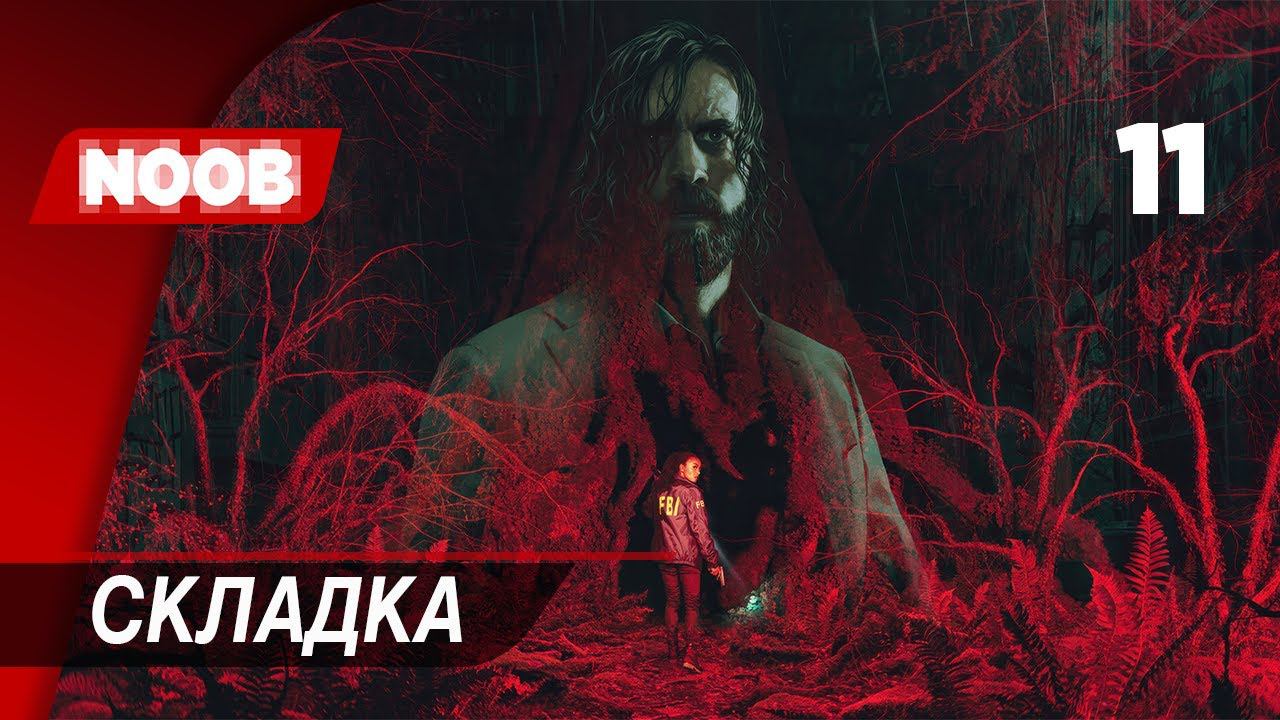 Прохождение Alan Wake 2 - Часть 11: Складка [4K 60FPS] на русском НУБ ИГРАЕТ