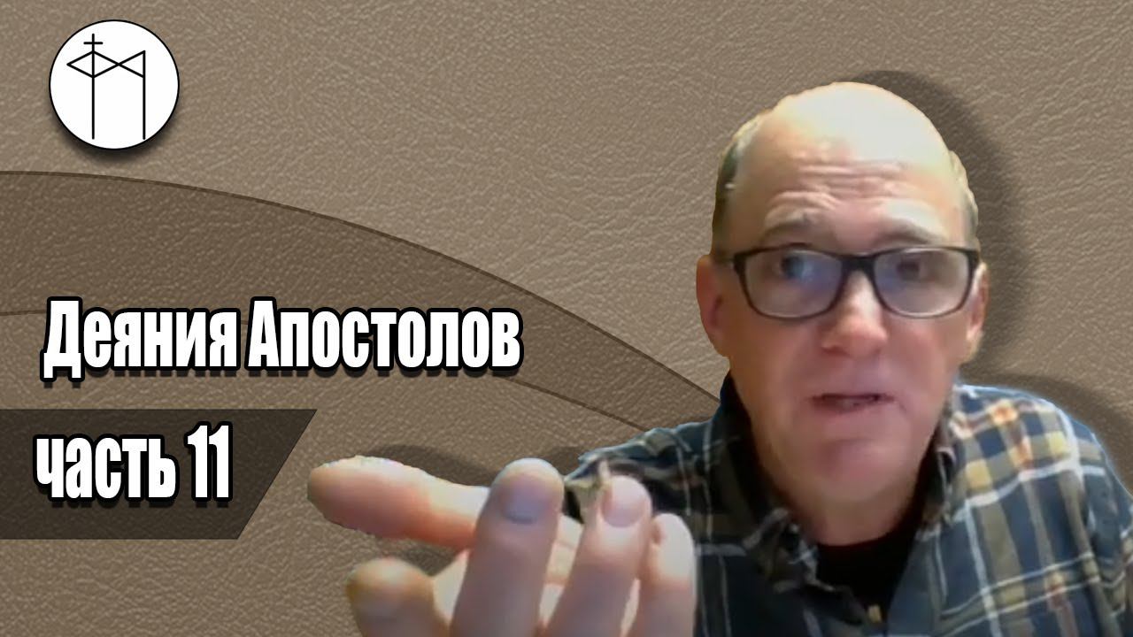 Деяния Апостолов (часть 11)