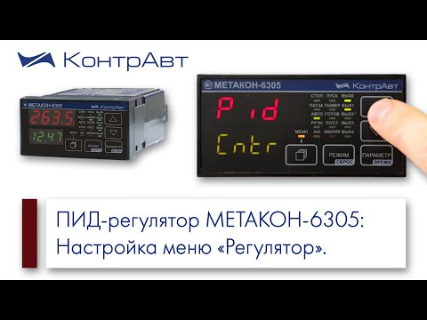 9. Многофункциональный ПИД-регулятор МЕТАКОН-6305_ Настройка меню “Регулятор”.