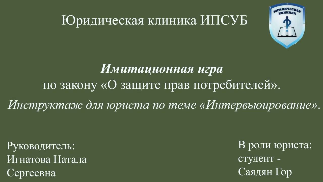 Инструктаж для юриста по теме «Интервьюирование»