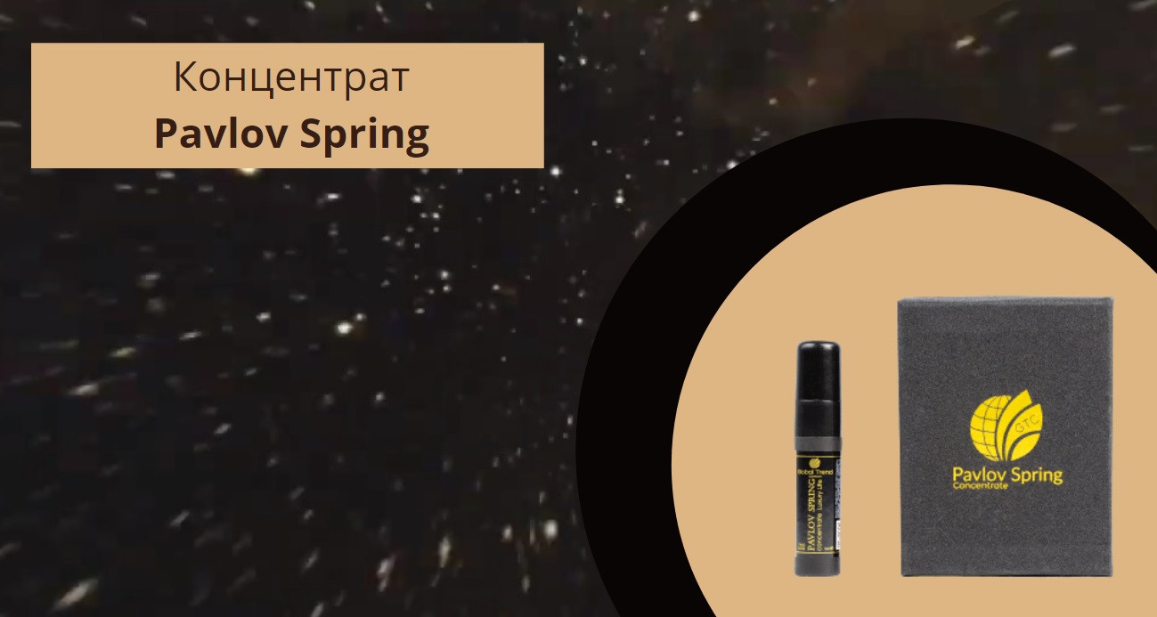 Концентрат Pavlov Spring | Влияние на здоровье человека.