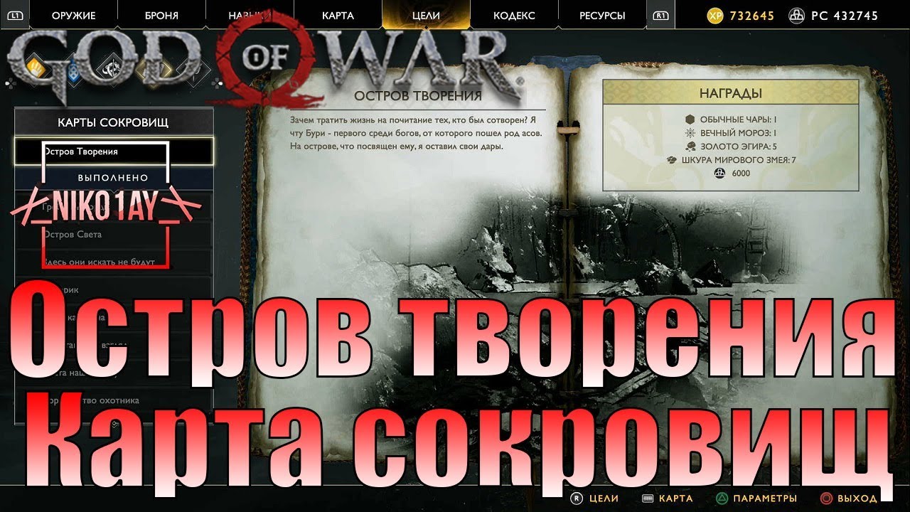 God Of War 4 [2018] Карта сокровищ [Остров творения]