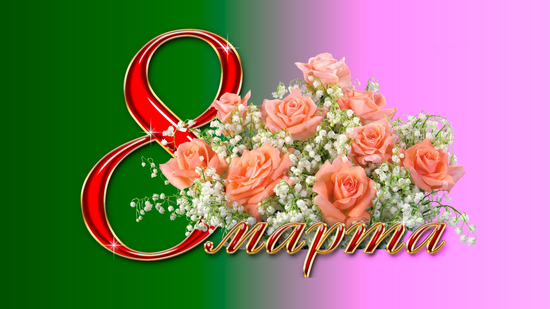 С праздником 8 Марта, дорогие женщины!)