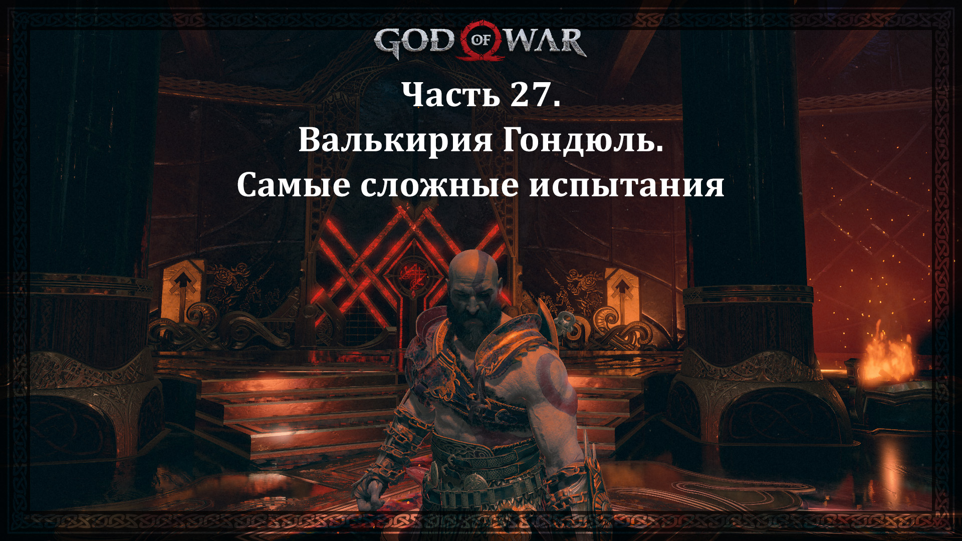God of War 4. Часть 27. Валькирия Гондюль. Самые сложные испытания