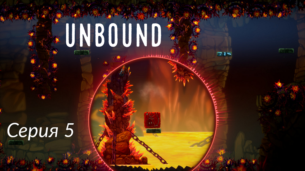 Unbound. Серия 5. Камень