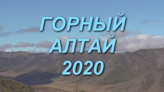 Горный Алтай 2020 1ч.