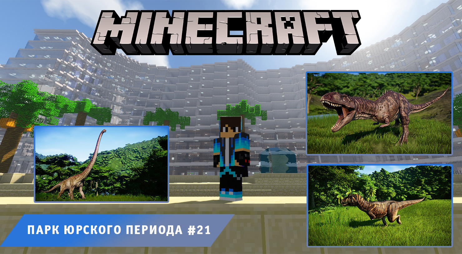 Майнкрафт, НО в Мире Динозавров ➤ Часть #21 ➤ Парк Юрского Периода в игре Minecraft